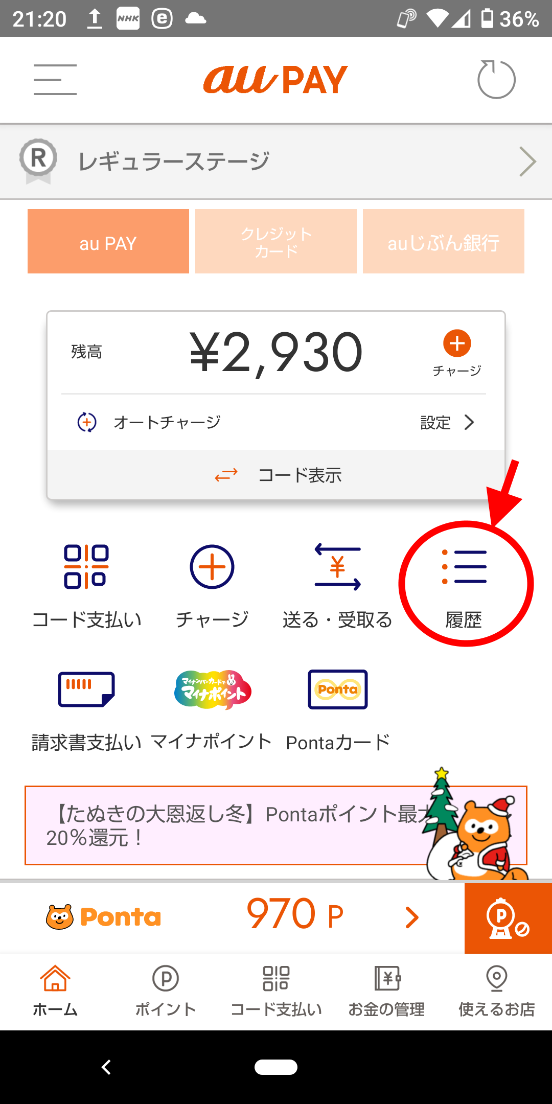 PayPay・auPay・d払い キャンペーンポイントの確認方法 | 投資とネットと年金生活